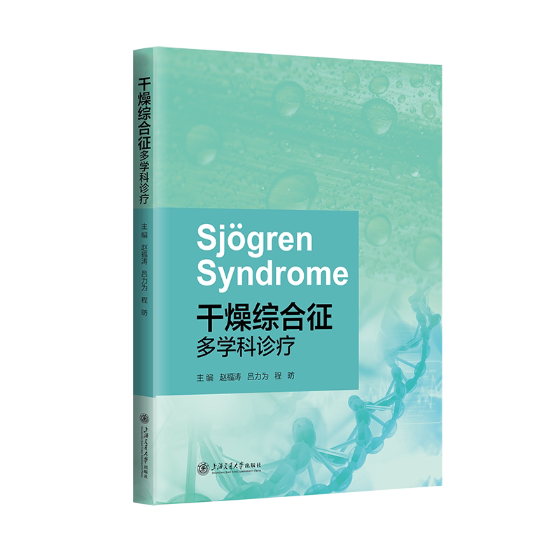 干燥综合征多学科诊疗 赵福涛吕力为程防 生活医学内科学干燥综合征 干燥综合征 预防及治疗 上海交通大学出版社书籍