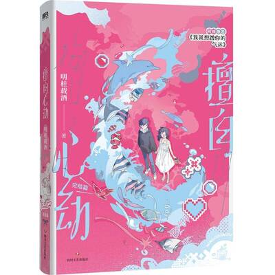 擅自心动:完结篇明桂载酒 图书书籍