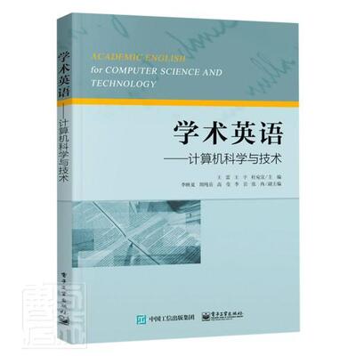 学术英语:计算机科学与技术:for computer science and technology王雷电子计算机英语高等学校教材计算机与网络书籍
