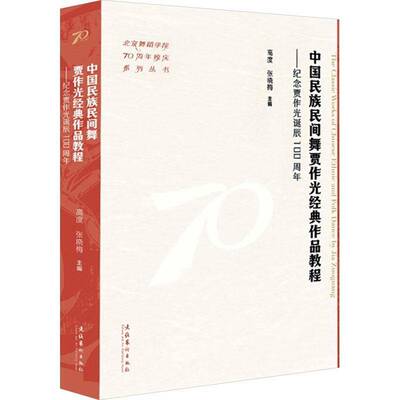 中国民族民间舞贾作光经典作品教程:纪念贾作光诞辰:commemorating the 100th anniversary of Jia Zuoguang'irth高度 艺术书籍