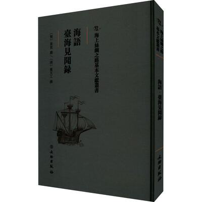 现货正版海语·台海见闻录黄衷撰_清董天工撰历史畅销书图书籍文物出版社9787501075621