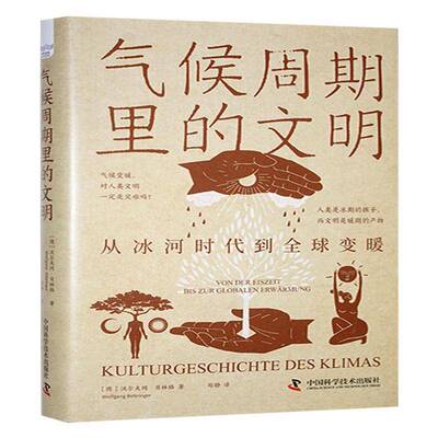 气候周期里的文明:从冰河时代到全球变暖:Von der Eiszeit Bis Zur Globalen Erw?rmung沃尔夫冈·贝林格 自然科学书籍
