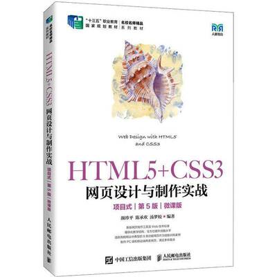 HTML5+CSS3网页设计与制作实战:项目式:微课版颜珍 计算机与网络书籍