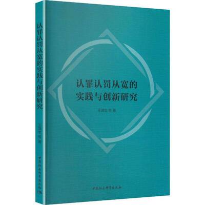 认罪认罚从宽的实践与创新研究王满生等 法律书籍
