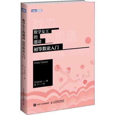 正版 数学女王的邀请：初等数论入门远山启自然科学畅销书图书籍 人民邮电出版社 9787115530981