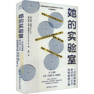 她的实验室:一位女科学家走过的性别歧视之路:one woman's personal journey through sexism in science丽塔·考威尔 传记书籍