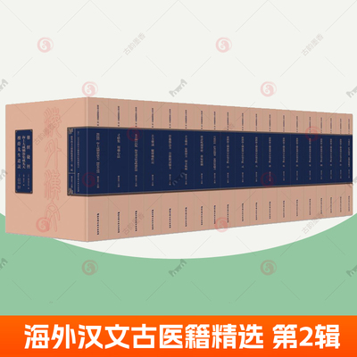海外汉文古医籍精选丛书 第二辑全18册难经楮集用药心法本草纲目伤寒论金匮要略古方药议管蠡备急方家传医方辨证配剂医灯 中医书籍