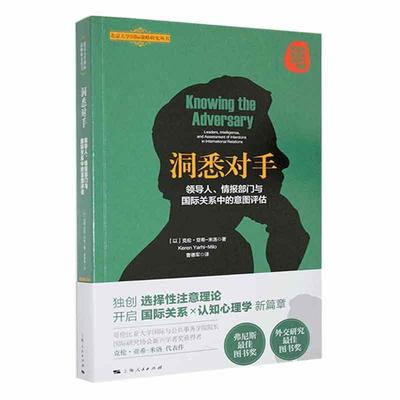 正版 洞悉对手:领导人、情报部门与关系中的意图评估:leaders，intelligence，and assessment of intentions in inter  军事书籍