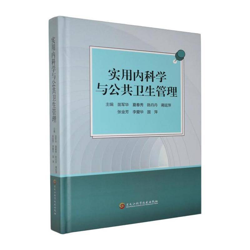 实用内科学与公共卫生管理苗军华 医药卫生书籍