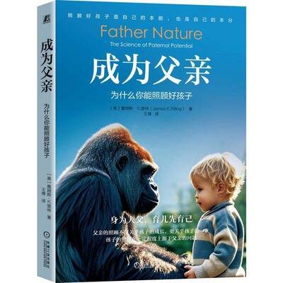 成为父亲:为什么你能照顾好孩子:the science of paternal potential詹姆斯·里林 生活休闲书籍