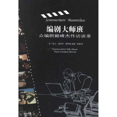 编剧大师班:众编剧杰作访谈录:screenwriters talk about their greatest mo凯文·康罗依·斯科特电影剧创作方法经验世界文学书籍