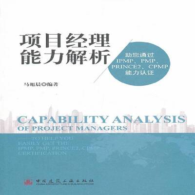 项目经理能力解析:助您通过IPMP、PMP、PRINCE2、CPMP能力认证:to help you easily get the IPMP, PMP, PR马旭晨项目管理建筑书籍