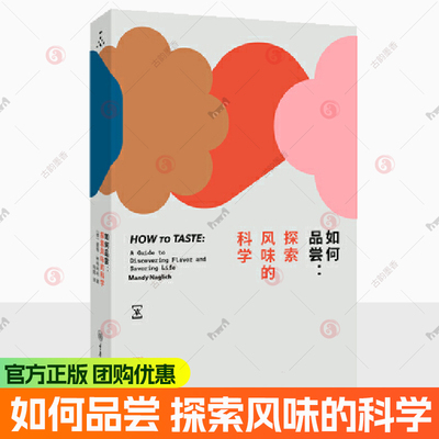 正版图书 如何品尝 探索风味的科学  德 曼蒂·纳格利希 Mandy Naglich  著 重庆大学出版社 9787568952743