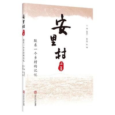 安里村往事：山东一个乡村的记忆盖龙云村史莱阳历史书籍