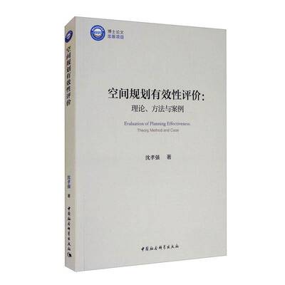空间规划有效性评价:理论、方法与案例:theory, method and case沈孝强城市规划空间规划研究社会科学书籍