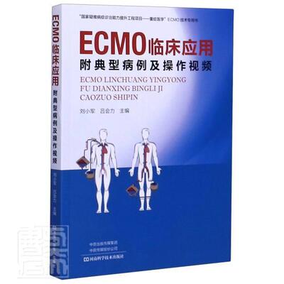 ECMO临床应用(附典型病例及操作) 刘小军 体外循环普通大众医药卫生书籍