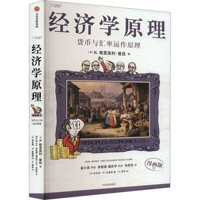经济学原理:漫画版:graphic edition:6:6:货币与汇率运作原理:How money and exchange rates work格里高利·曼昆 经济书籍