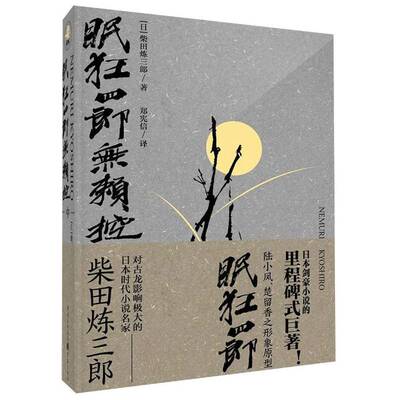 眠狂四郎无赖控:中柴田炼三郎长篇小说日本现代小说书籍