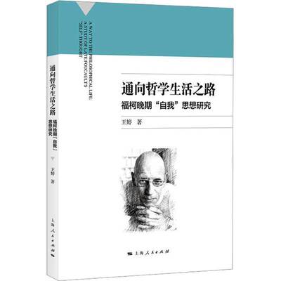 通向哲学生活之路:福柯晚期“自我”思想研究:a study of late Foucault's 