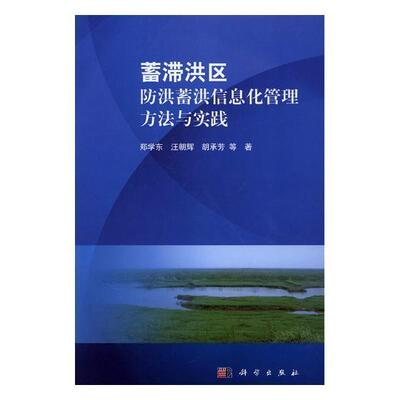 蓄滞洪区防洪蓄洪信息化管理方法与实践郑学东蓄洪管理信息系统研究计算机与网络书籍
