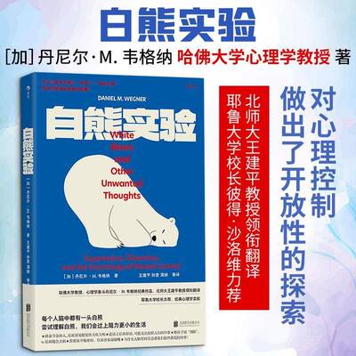 白熊实验:suppression, obsession, and the psychology of mental control丹尼尔·韦格纳 图书书籍