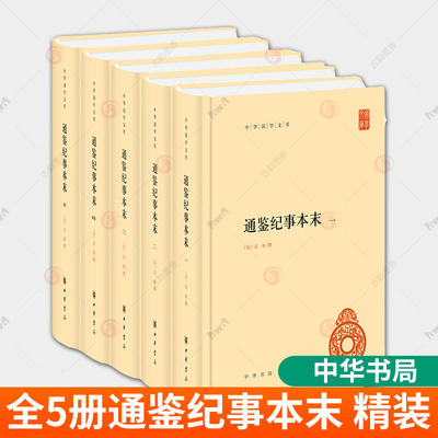 全5册】通鉴纪事本末/中华国学文库 袁枢 简体横排 中华书局该书在司马光资治通鉴原文基础上以事件始末为线索重新编排古籍书籍
