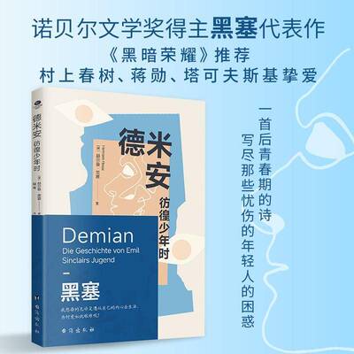 德米安:彷徨少年时:die Geschichte von Emil Sinclairs Jugend赫尔曼·黑塞 小说书籍
