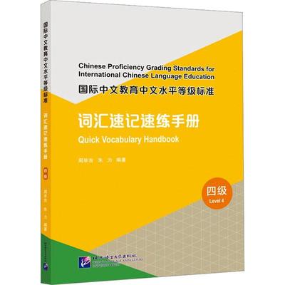 国际中文教育中文水平等级标准 词汇速记速练手册 四级4级 HSK四级词汇备考用书1000词对外汉语词汇速记速练强化练习9787561962589