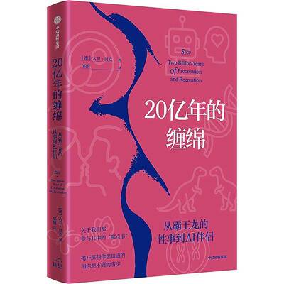20亿年的缠绵:从霸王龙的性事到AI伴侣:two billion years of procreation and recreation大卫·贝克 社会科学书籍