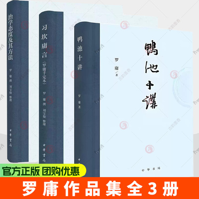 全3册任选】罗庸作品集 鸭池十讲+治学态度及其方法(简体)+习坎庸言(罗庸手定本) 中华书局