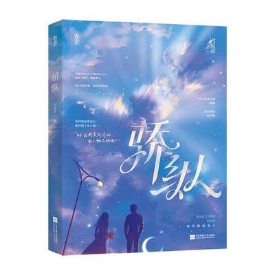 骄纵时星草 小说书籍