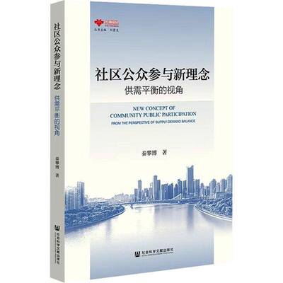社区公众参与新理念:供需衡的视角:from the perspective of supply-demand balance秦攀博 社会科学书籍