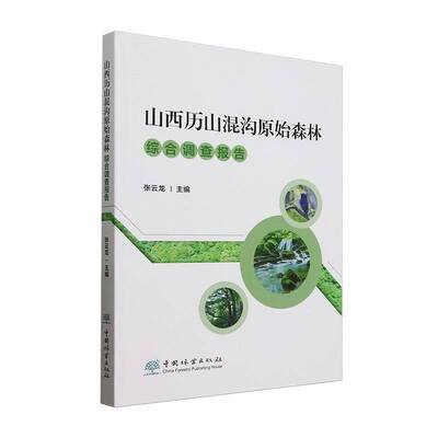山西历山混沟原始森林综合调查报告张云龙 农业、林业书籍