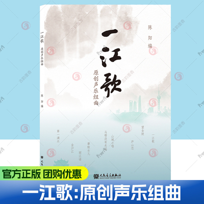 现货速发 正版包邮 一江歌:原创声乐组曲 陈阳 编 人民音乐出版社 9787103069875  图书书籍
