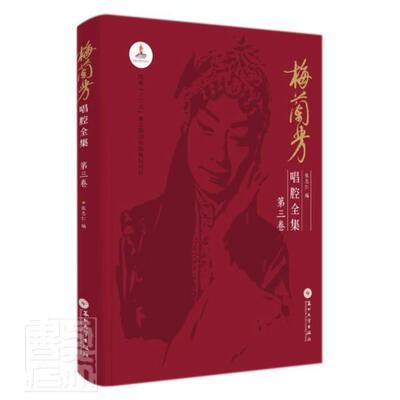 梅兰芳唱腔全集(第3卷)(精)书张志仁京剧唱腔作品集中国普通大众艺术书籍