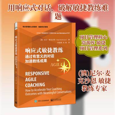 响应式敏捷教练:通过有意义的对话加速教练成果:how to accelerate your coaching outcomes with meanin尼尔·麦克沙恩 管理书籍