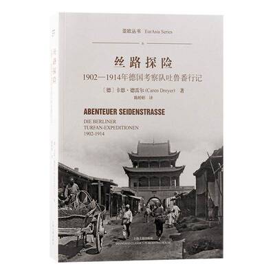 丝路探险:1902-1914年德国考察队吐鲁番行记:1902-1914 Die Berliner Turfan-Expeditionen卡恩·德雷尔 旅游地图书籍