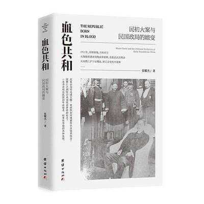 血色共和:民初大案与民国政局的嬗变:major cases and the political evolution of early republican China张耀杰 图书书籍