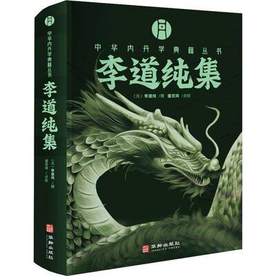 正版包邮 中华内丹学典籍丛书 李道纯集 讲解中派丹诀理法的大成之著 华龄出版社 9787516928073