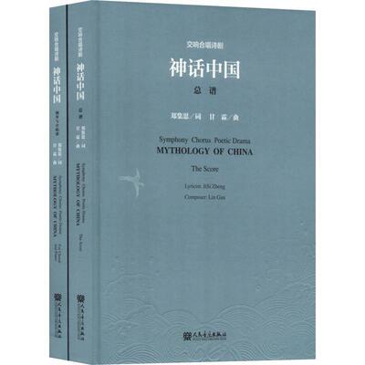 交响合唱诗剧《神话中国》郑集思词交响大合唱作品集中国现代艺术书籍
