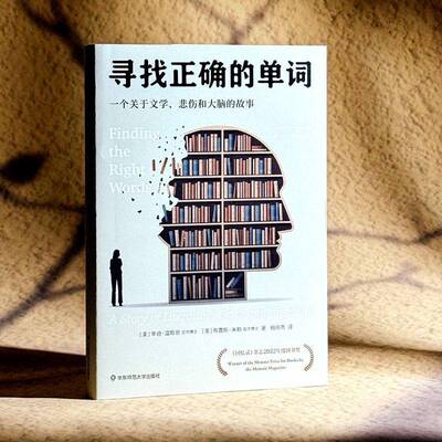 寻找正确的单词:一个关于文学、悲伤和大脑的故事:a story of literature, grief, and the brain辛迪·温 社会科学书籍