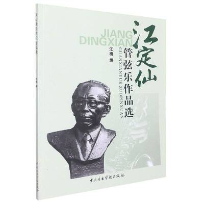 江定仙管弦乐作品选江桥管弦乐民族器乐曲作品集中国艺术书籍
