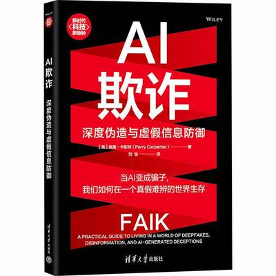 AI欺诈:深度伪造与虚假信息防御:a practical guide to living in a world of deepfakes, disinformat佩里·卡彭特 社会科学书籍