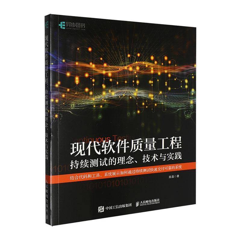 现代软件质量工程:持续测试的理念、技术与实践 陈磊 计算机与网络书籍 人民邮电出版社 9787115694829