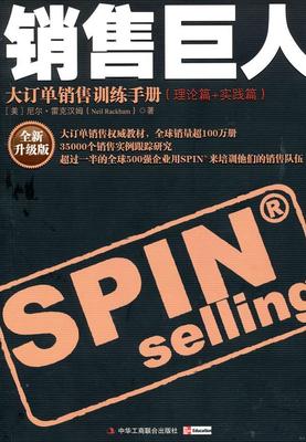 销售巨人——大订单销售训练手册书尼尔·雷克汉姆企业管理市场营销学 管理书籍