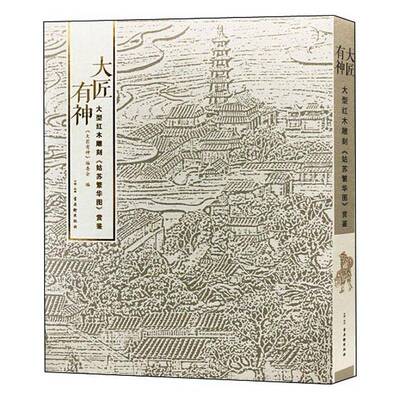 大匠有神:大型红木雕刻《姑苏繁华图》赏鉴:appreciation of magnificent redwood carving masterpiec《大匠有神》委会 艺术书籍