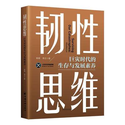 韧性思维:巨灾时代的展素养:surviving our catastrophes: resilience陈辉 图书书籍