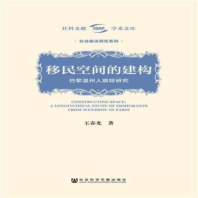 空间的建构:巴黎温州人跟踪研究:a longitudinal study of immigrants from Wenzhou in paris王春光华人研究巴黎社会科学书籍