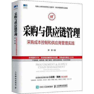 采购与供应链管理：采购成本控制和供应商管理实践：supplier vendor management & procurement costs control pra柳荣 管理书籍
