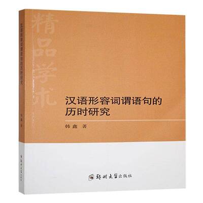 汉语形容词谓语句的历时研究韩鑫 社会科学书籍